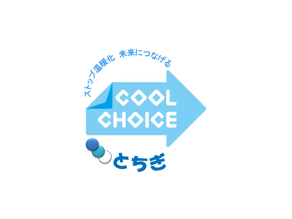「家庭」の削減対策 | とちぎ気候変動対策ポータルサイト